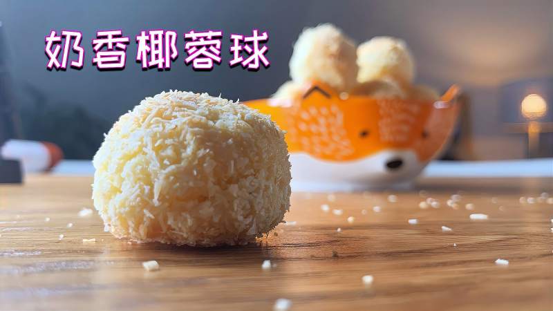 一道可以满屋飘香的甜点,只用一个动作就能完成的,黄金椰蓉球美食菜谱好看视频