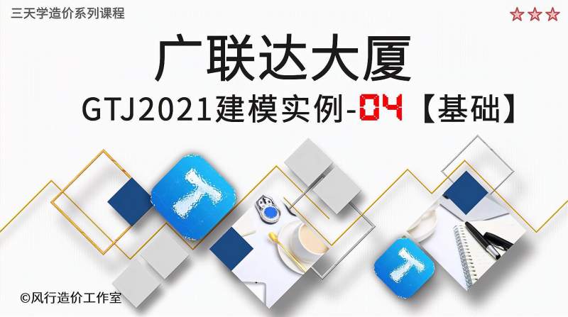 广联达大厦建模教程-GTJ2021中级课-第四节-基础（一）,教育,资格考试,好看视频