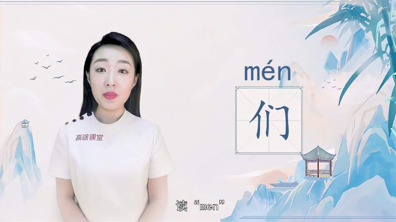 快速了解汉字“们”的读音、写法和用法等知识点,文化,艺术,好看视频
