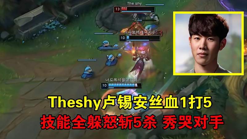 Theshy卢锡安丝血不回城，极限勾引1V5技能全躲，怒斩5杀秀晕对手,游戏,moba游戏,好看视频