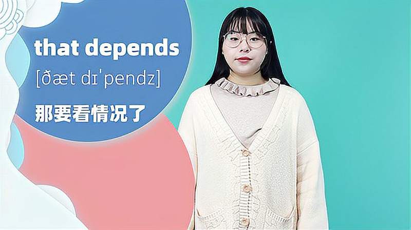 that depends词组的意思,时尚,时尚潮流,好看视频