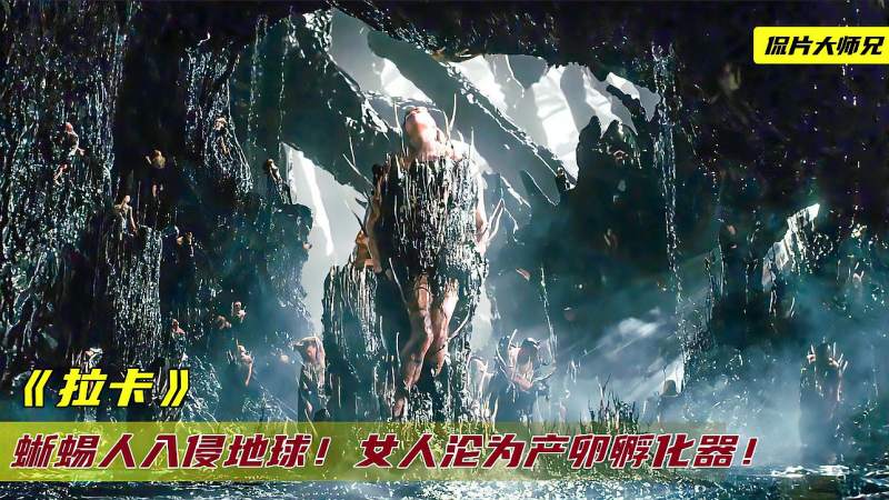 外星蜥蜴人入侵地球，女人竟沦为产卵孵化器，高能猎奇科幻片！影视科幻片好看视频
