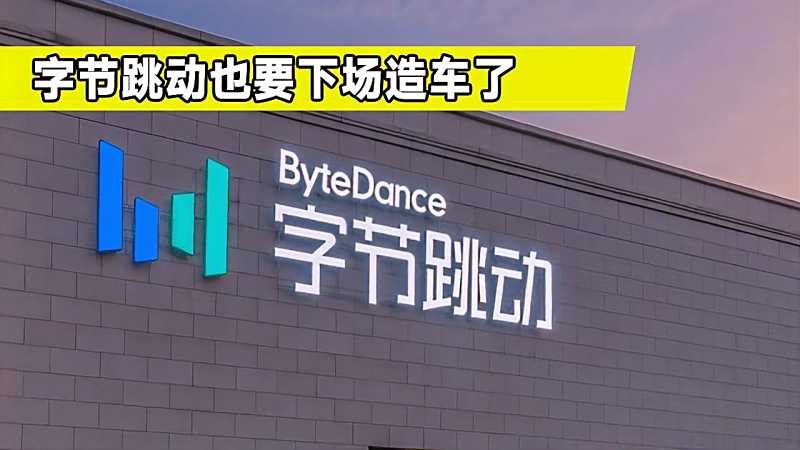 字节跳动也要开始造车了?都有哪些亮点?看完你怎么看汽车车评好看视频