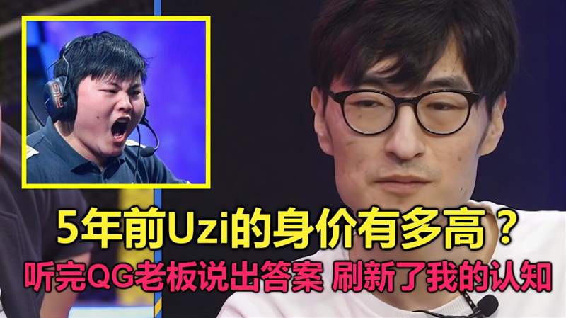 5年前的UZI身价有多高？当QG老板说出答案后，颠覆了我的认知！,游戏,moba游戏,好看视频