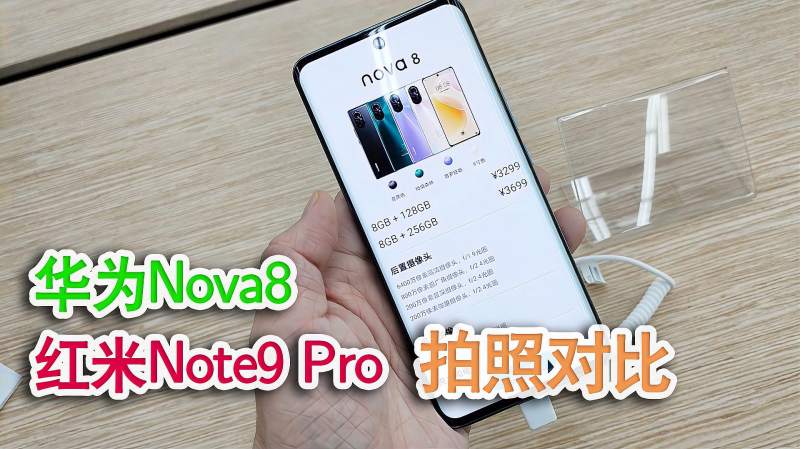 华为Nova8 与 红米Note9 Pro 拍照对比 民间测评,数码,数码综合,好看视频