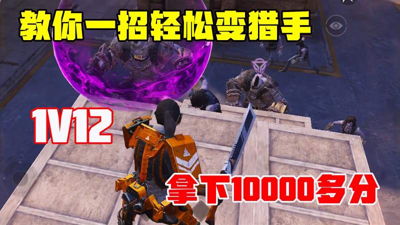突变团竞变身猎手1V12，一局拿下10000多分，教你一招轻松变身！,游戏,射击游戏,好看视频