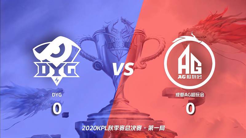 赛事速递：DYG速战速决连下四局零封AG夺得2020KPL秋季赛总冠军,游戏,moba游戏,好看视频