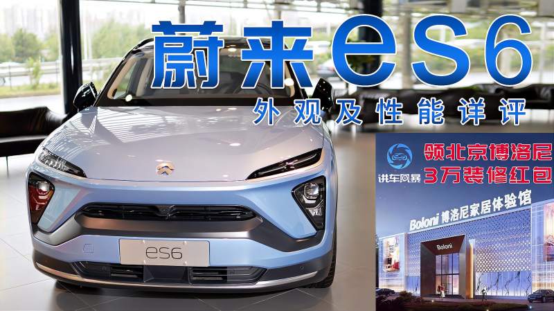 国产高性能智能电动SUV蔚来ES6外观及性能详评！超强科技感时尚感,汽车,车评,好看视频