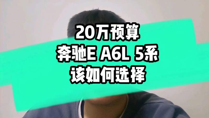 20万预算奔驰E，A6L，5系哪个性价比高，皮实耐用,汽车,车评,好看视频