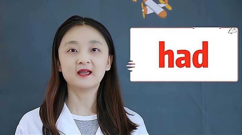 had的发音、意思、用法、搭配、使用场景,教育,兴趣学习,好看视频
