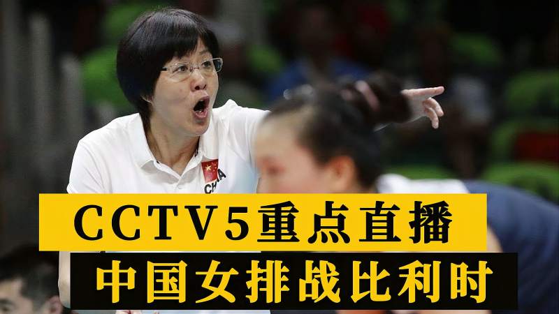 CCTV5直播！郎平指挥女排大战比利时，朱婷6大主力首秀时间敲定,体育,排球,好看视频