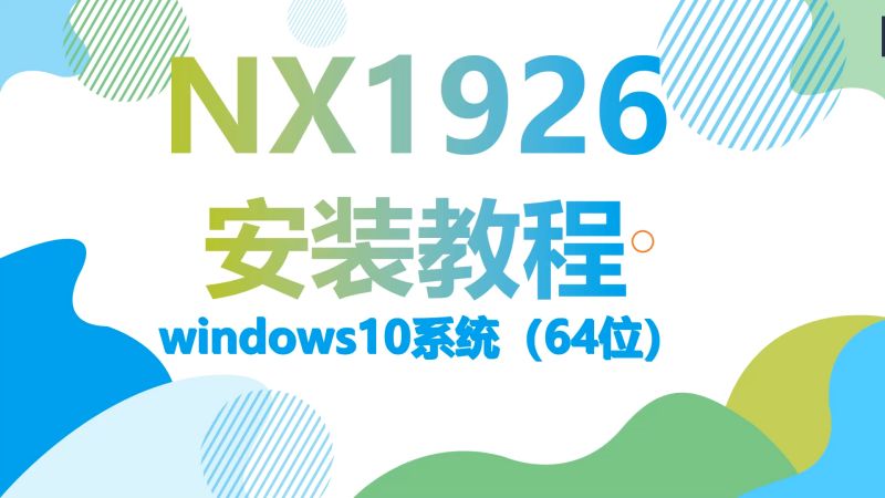 UG/NX1926安装方法,教育,资格考试,好看视频
