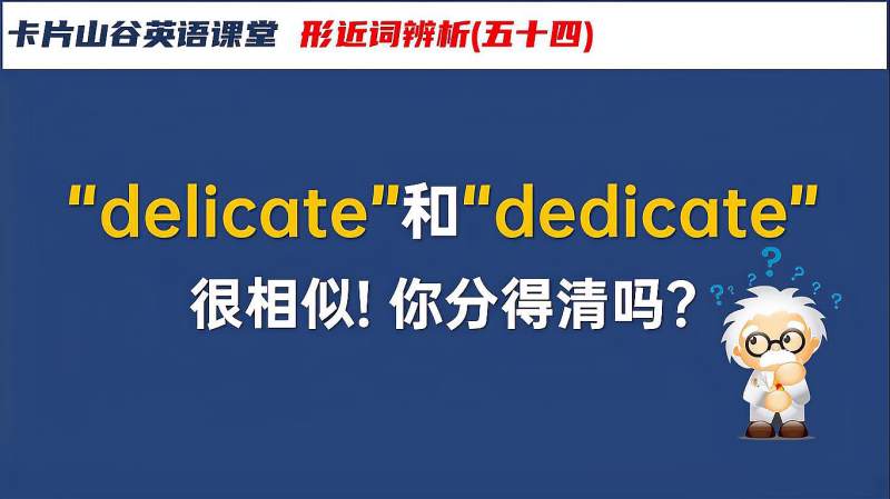 “delicate”和“dedicate”很相似！教你巧妙区分，不再混淆！,教育,资格考试,好看视频