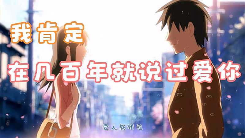 《爱人错过》 我肯定在几百年前就说过爱你音乐流行音乐好看视频