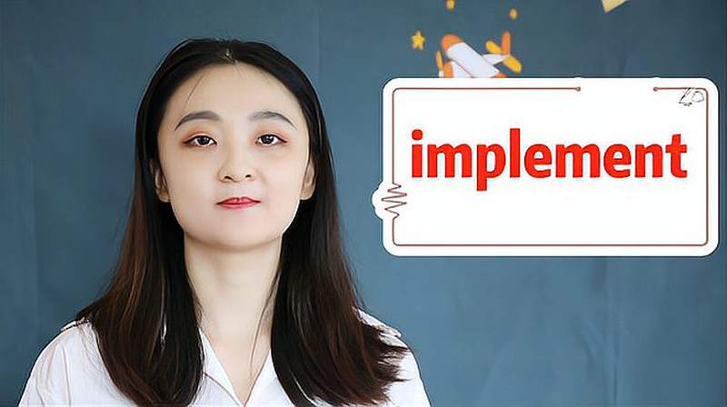 implement的意思、翻译、用法搭配、使用场景,健康养生,健康常识,好看视频