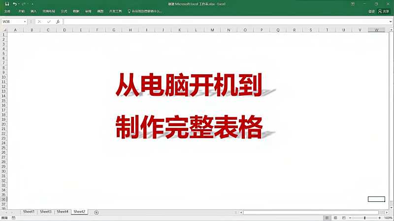 从新建工作薄到制作表格，零基础开始学习，excel技巧 教育 资格考试 好看视频