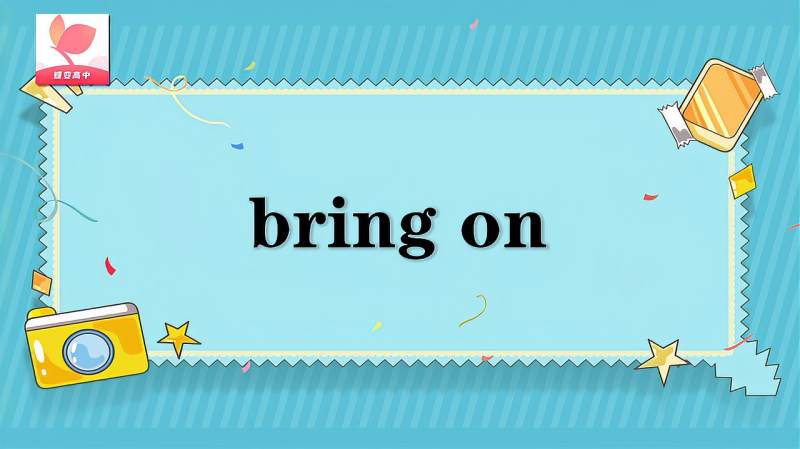 bring on的意思和用法,教育,兴趣学习,好看视频