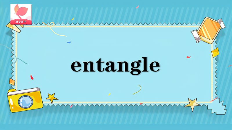 entangle的意思和用法,教育,在线教育,好看视频
