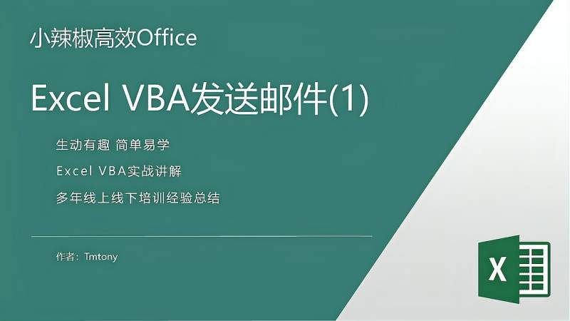Excel Vba发送邮件-CDO邮件发送（1）,教育,资格考试,好看视频