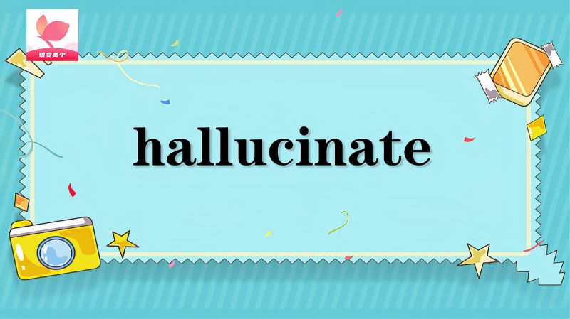 hallucinate的意思和用法,教育,兴趣学习,好看视频