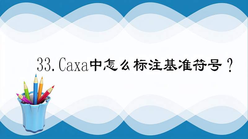 33.Caxa中怎么标注基准符号？,教育,资格考试,好看视频