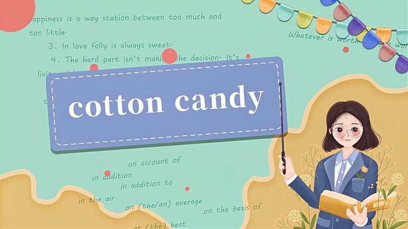 cotton candy的读法、翻译、使用场景,教育,在线教育,好看视频