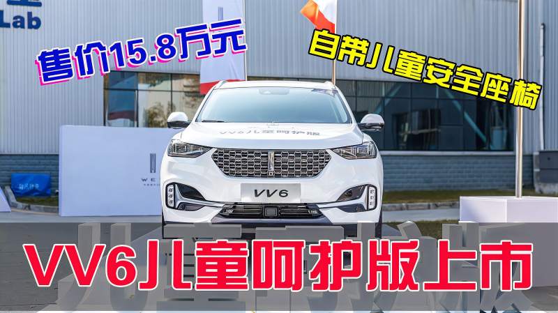 自带儿童安全座椅 VV6儿童呵护版正式上市 售价为15.8万元,汽车,车评,好看视频