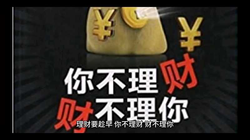 理财要趁早,你不理财,财不理你哦财经投资好看视频