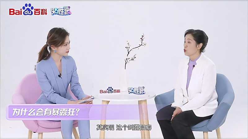 为何会有暴露狂？健康养生健康常识好看视频