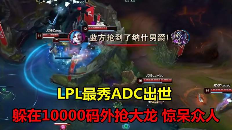 LPL最秀ADC出世，大劣势躲在10000码外抢大龙，吓坏JDG众人和解说,游戏,moba游戏,好看视频