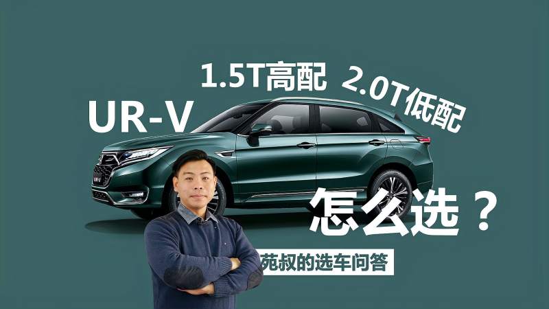 城市代步偶尔自驾游，本田UR-V 1.5T高配和2.0T低配，该选谁,汽车,车评,好看视频