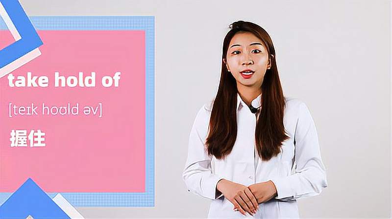 take hold of什么意思,情感,人生导师,好看视频