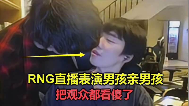 RNG中单有多狂野？现场直播和XLB亲嘴，舔小虎脚，看懵数万观众,游戏,moba游戏,好看视频