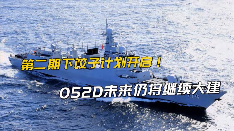 052D总量达到25艘！与055高低搭配专保航母，曝出大规模建造清单,军事,武器装备,好看视频