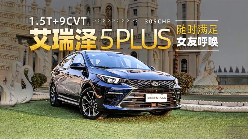 艾瑞泽5 PLUS 1.5T+9CVT 随时满足女友呼唤,汽车,汽车广告,好看视频
