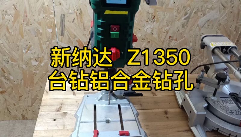 家用台钻工作台看XINNADA新纳达 Z1350铝合金钻孔.MP4,科技,机械,好看视频