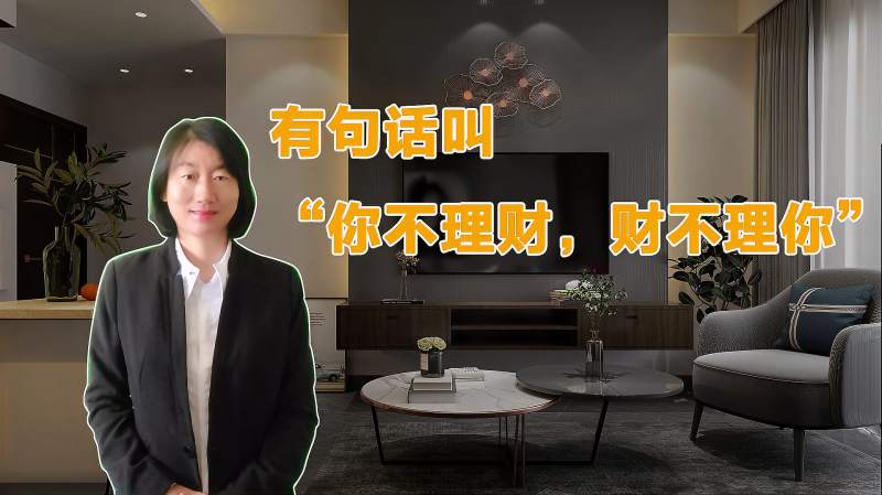 为什么我们要学习理财?有句话叫 你不理财,财不理你”!财经投资好看视频