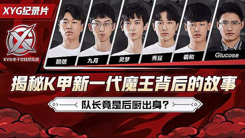 XYG纪录片：揭秘K甲新一代魔王背后故事 队长竟是后厨出身（上）,游戏,电子竞技,好看视频