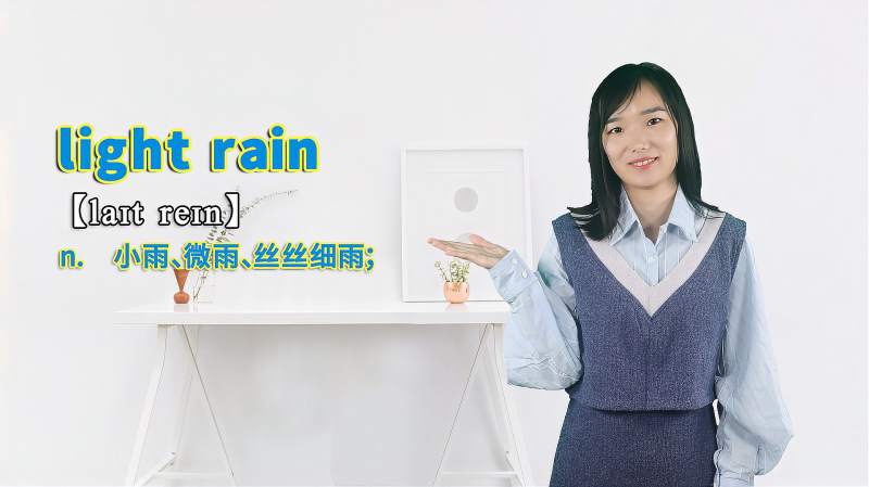 “light rain”的翻译、发音及应用,健康养生,健康常识,好看视频