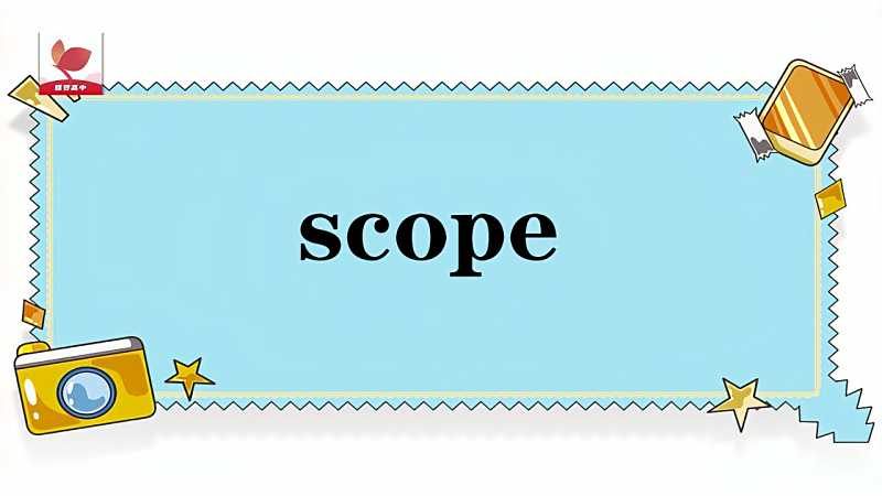 scope的意思和用法,教育,在线教育,好看视频