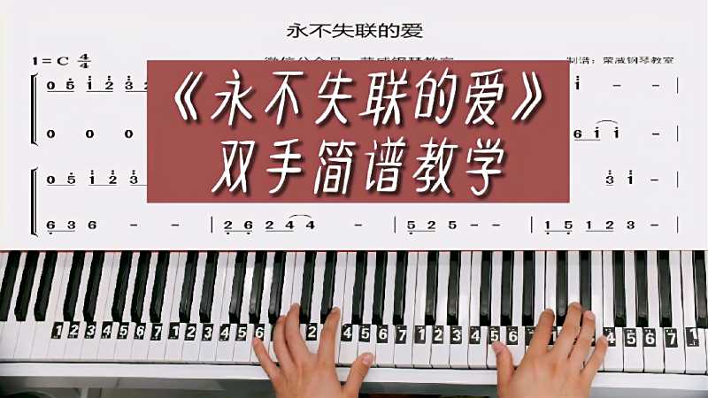 《永不失联的爱》钢琴教学 改编简单版双手简谱来啦!!!音乐器乐好看视频