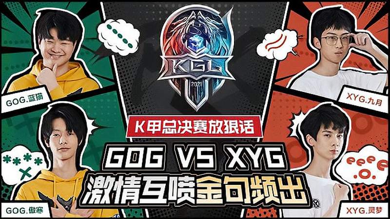 K甲总决赛放狠话：GOG vs XYG激情互喷金句频出,体育,篮球,好看视频