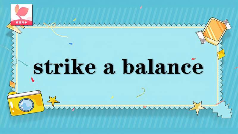 strike a balance的意思和用法,教育,在线教育,好看视频