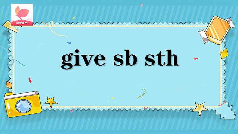 give sb sth的意思和用法,教育,兴趣学习,好看视频
