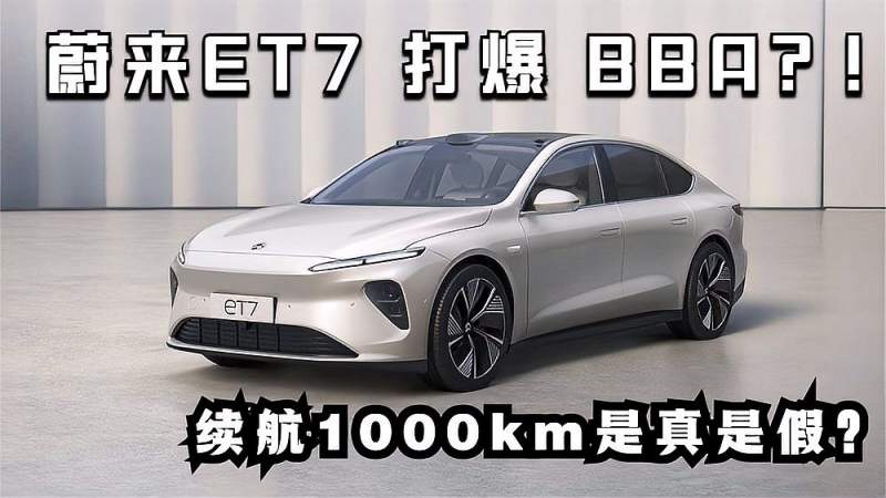 蔚来ET7打爆BBA？1000km续航是真是假？一起来看看吧。,汽车,车评,好看视频