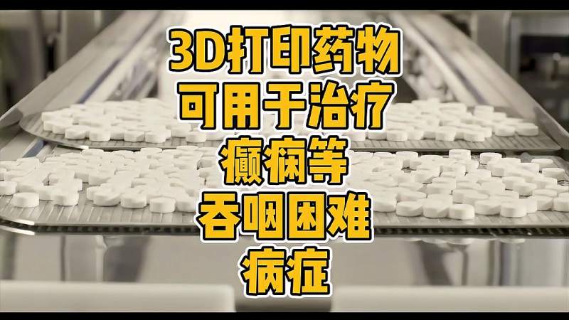 Aprecia药物3D打印技术ZipDose，载药量可高达1000毫克,科学,科普,好看视频