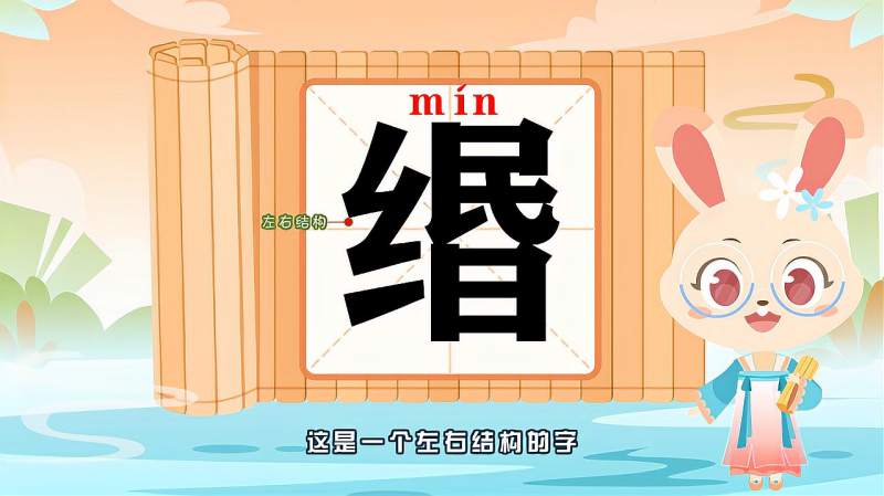 快速了解汉字“缗”的读音、写法等知识点,母婴育儿,早期教育,好看视频