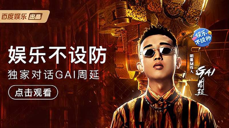 独家对话GAI｜担任新说唱导师却被吐槽“飘了” GAI开启回怼模式,综艺,脱口秀,好看视频