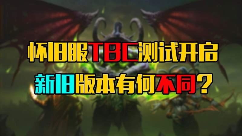 魔兽世界怀旧服TBC测试已经开启，新旧版本有何不同抢先看！,游戏,RPG游戏,好看视频