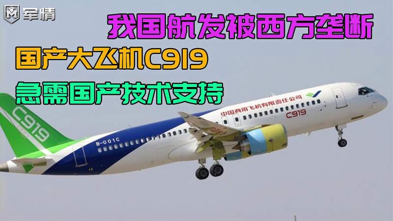 我国航发被西方垄断，国产大飞机C919急需国产技术支持,军事,航空航天,好看视频